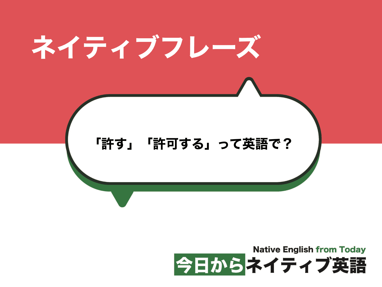 「許す」「許可する」って英語で？forgive, excuse, allow, permitなどの使い方や違い | 新しい時代の留学