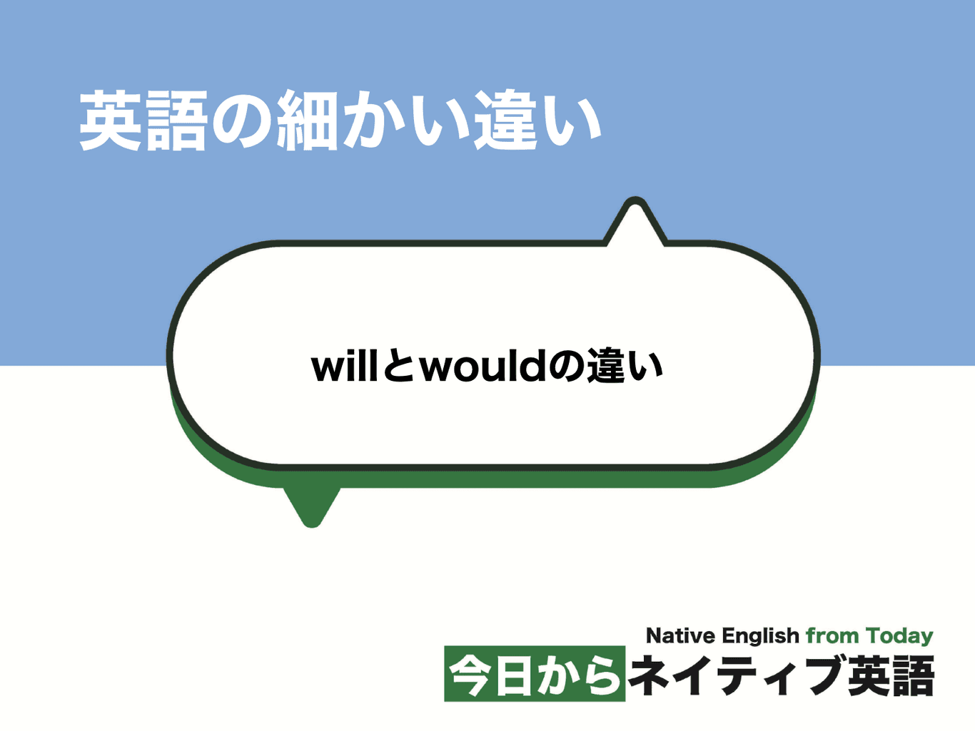 wouldの意味と使い方、wouldとwillの違いとは？｜英語の細かい違い | 新しい時代の留学