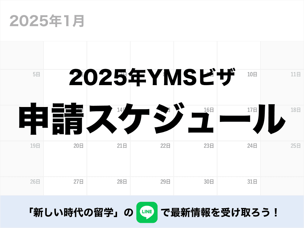イギリスワーホリ（YMS2025年）｜申請方法と費用のまとめ | 新しい時代の留学