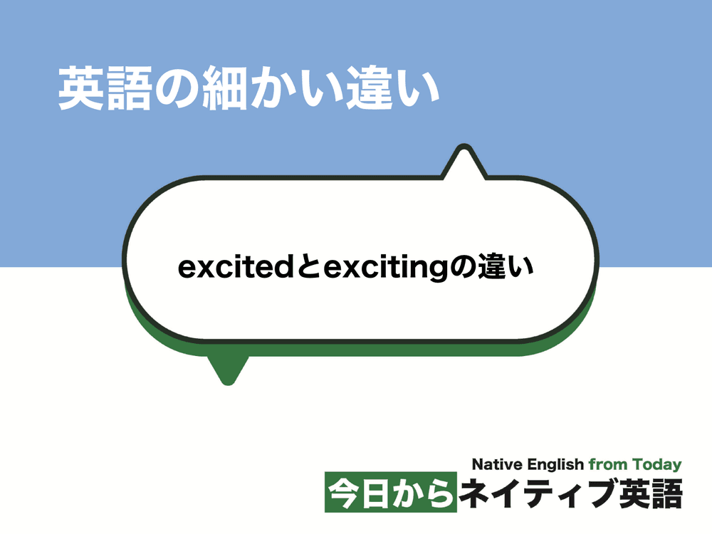 【3分でわかる】excitedとexcitingの違い｜英語の細かい違い | 新しい時代の留学