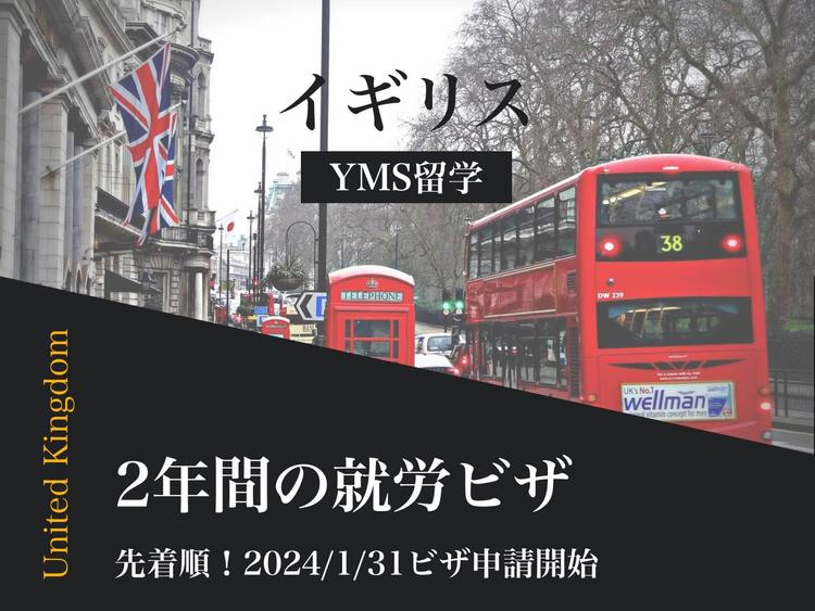 イギリスワーホリ（YMS2025年）｜残り枠の終了は近い？ | 新しい時代の留学