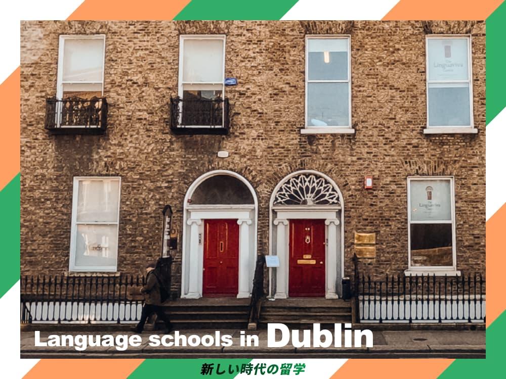 アイルランドの語学学校は安い？ダブリンおすすめ校10選！【2026年最新版】 | 新しい時代の留学